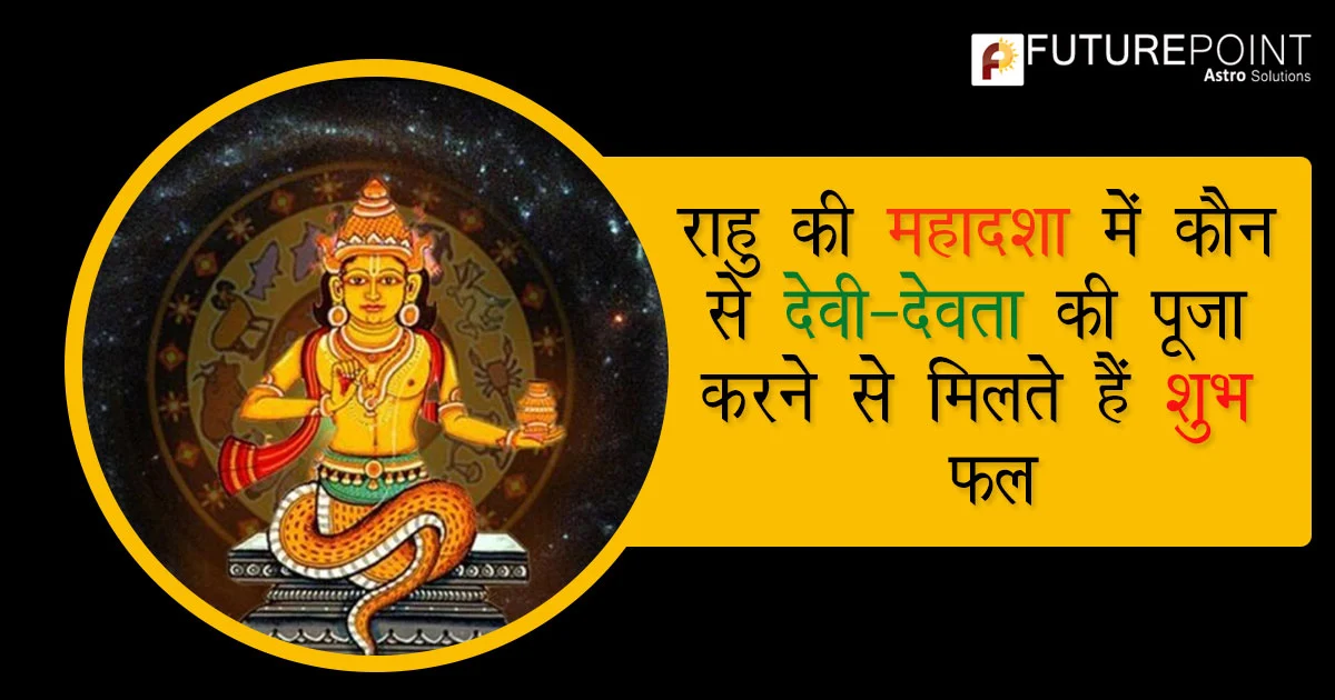 राहु की महादशा में कौन से देवी-देवता की पूजा करने से मिलते हैं शुभ फल ...