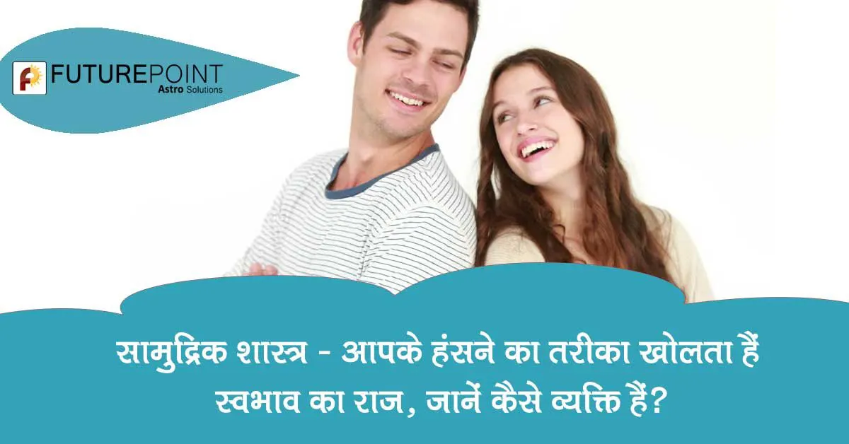सामुद्रिक शास्त्र - आपके हंसने का तरीका खोलता हैं, स्वभाव nature का राज, जानें कैसे व्यक्ति हैं ...