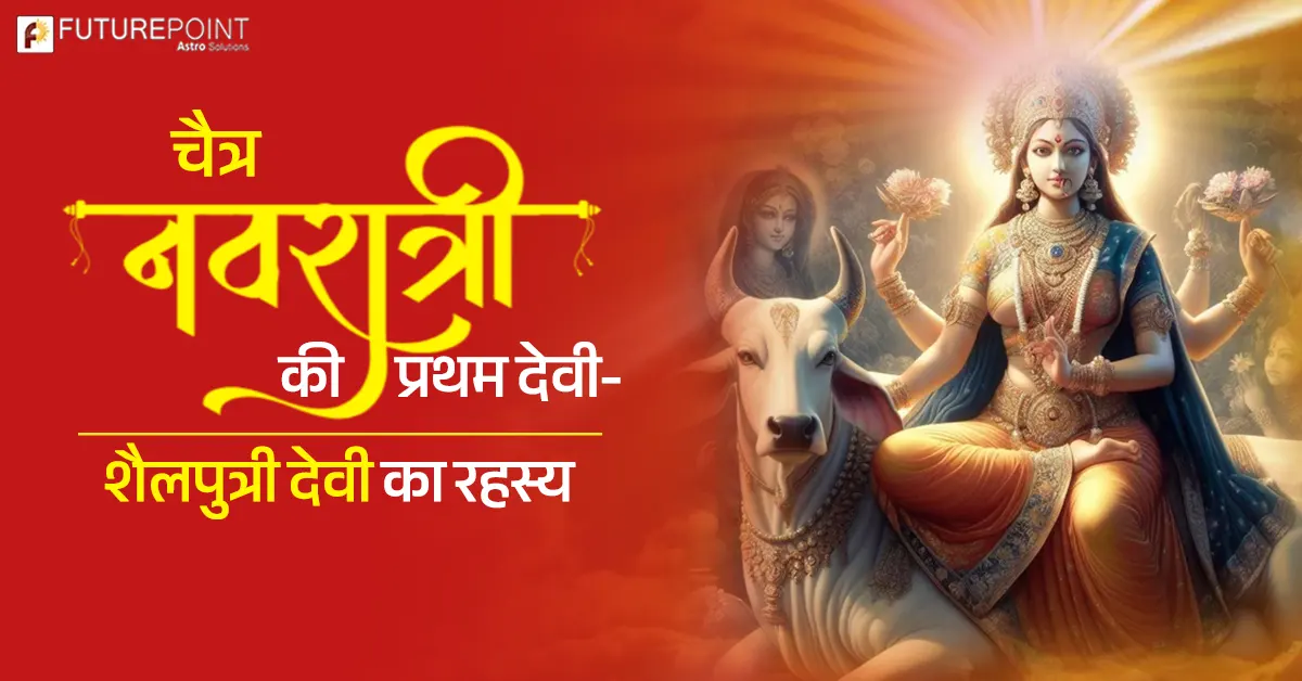 चैत्र नवरात्रि की प्रथम देवी - शैलपुत्री देवी का रहस्य | Future Point