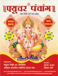 फ्यूचर पंचांग 2018-2019